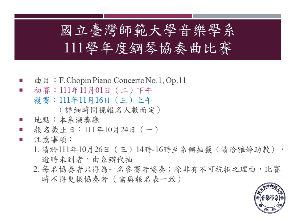 111學年度鋼琴組協奏曲比賽公告