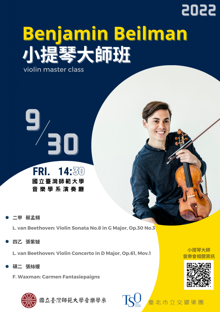111-1學期－Benjamin Beilman小提琴大師班